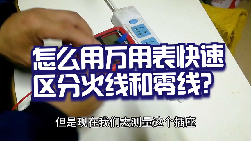 怎么用万用表快速区分火线和零线?老电工人体当零线,直接测出来