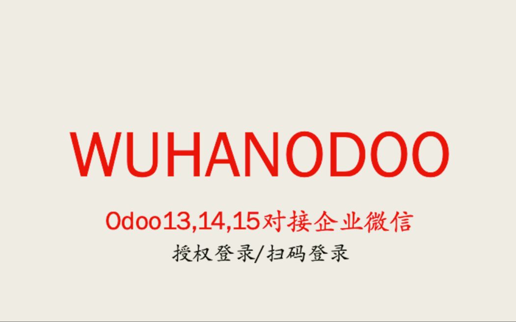 【功能演示】odoo 企业微信OAuth2 授权登录/扫码登录