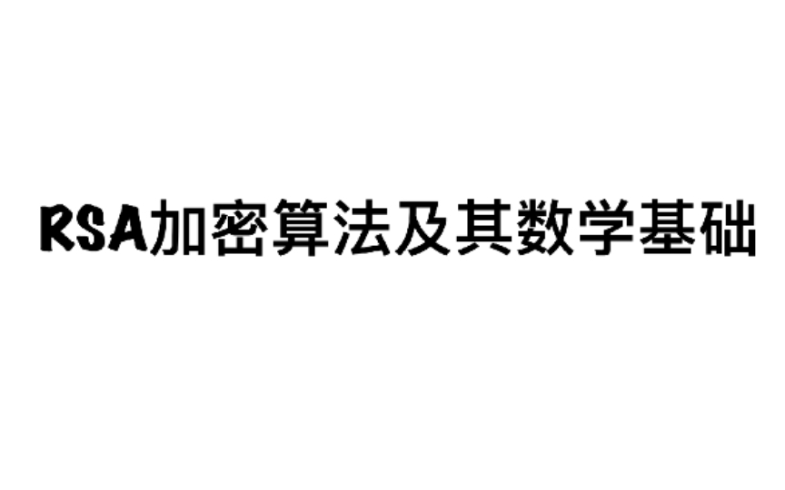 现代密码学|RSA加密算法及其数学基础