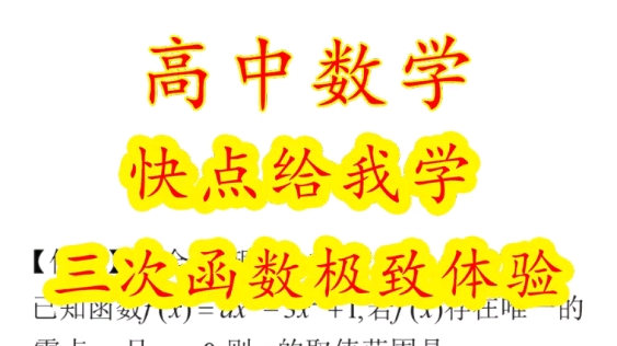 快点给我学,三次函数极致体验
