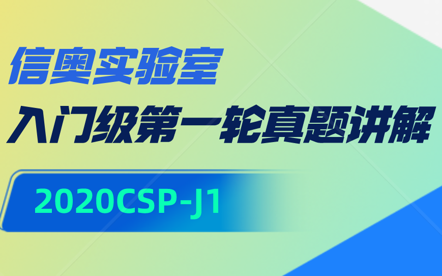 CSP-J2020入门级初赛讲解