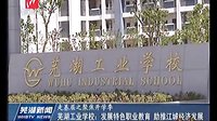 安徽芜湖工业学校发展特色职业教育,助推江城经济发展