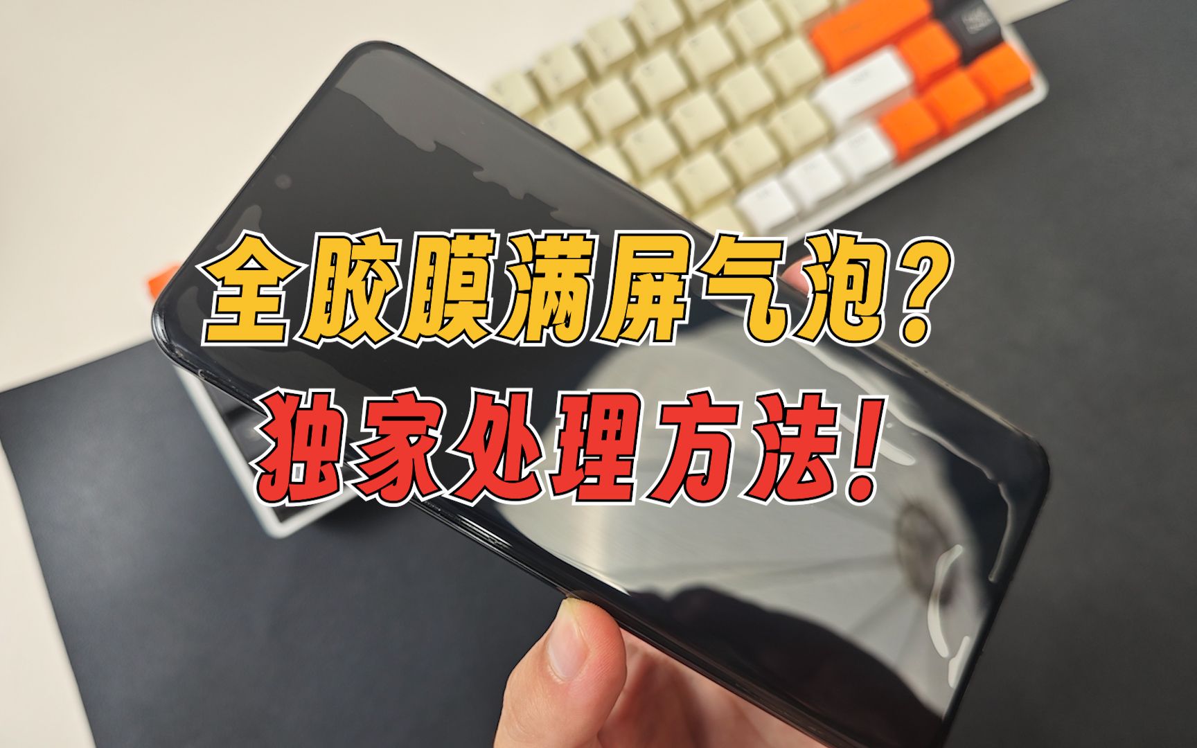 【贴膜教程】全胶钢化膜如何处理气泡?