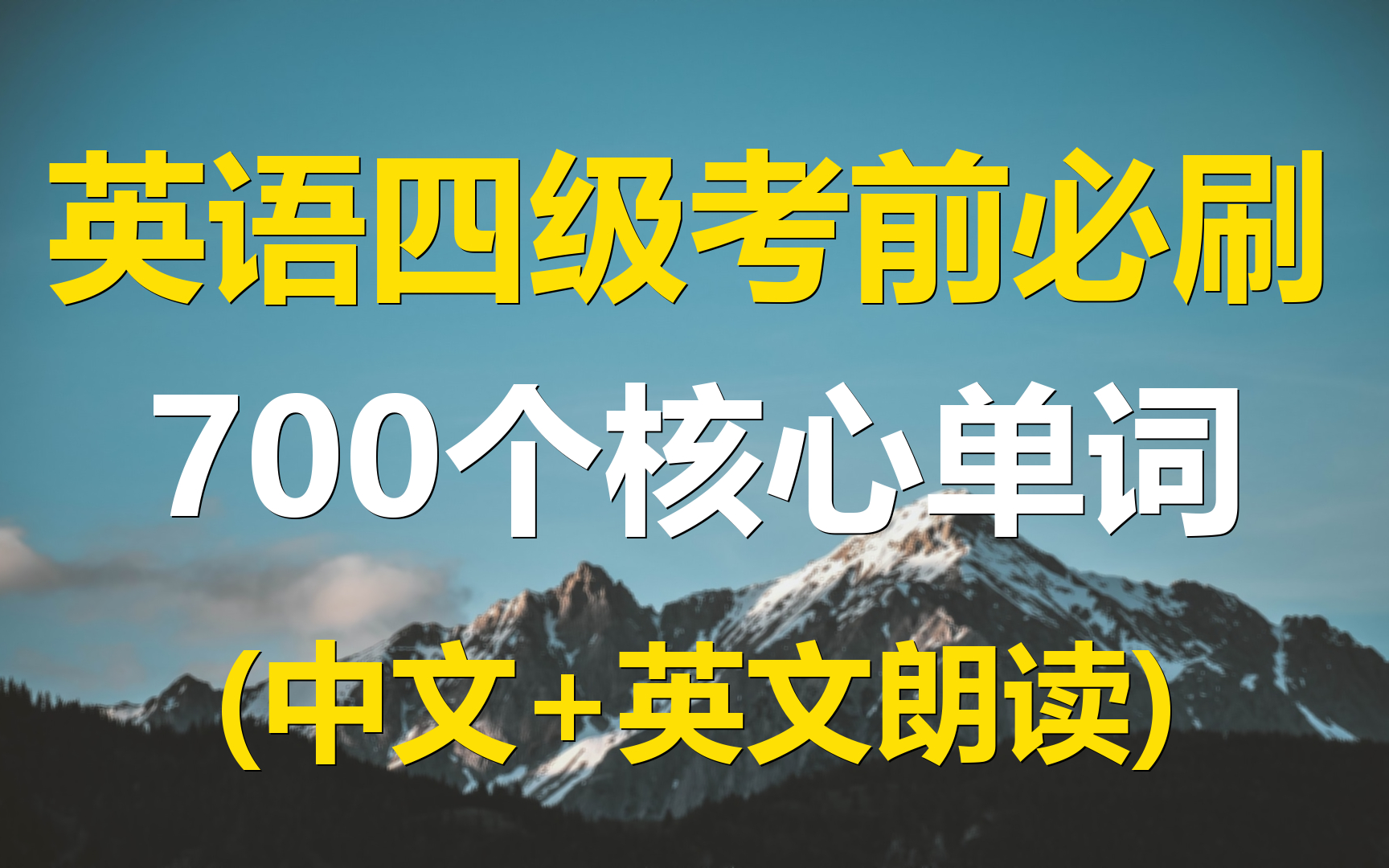 700个四级核心单词,英语四级考前必刷!(中英文朗读+翻译)【fydict.com】