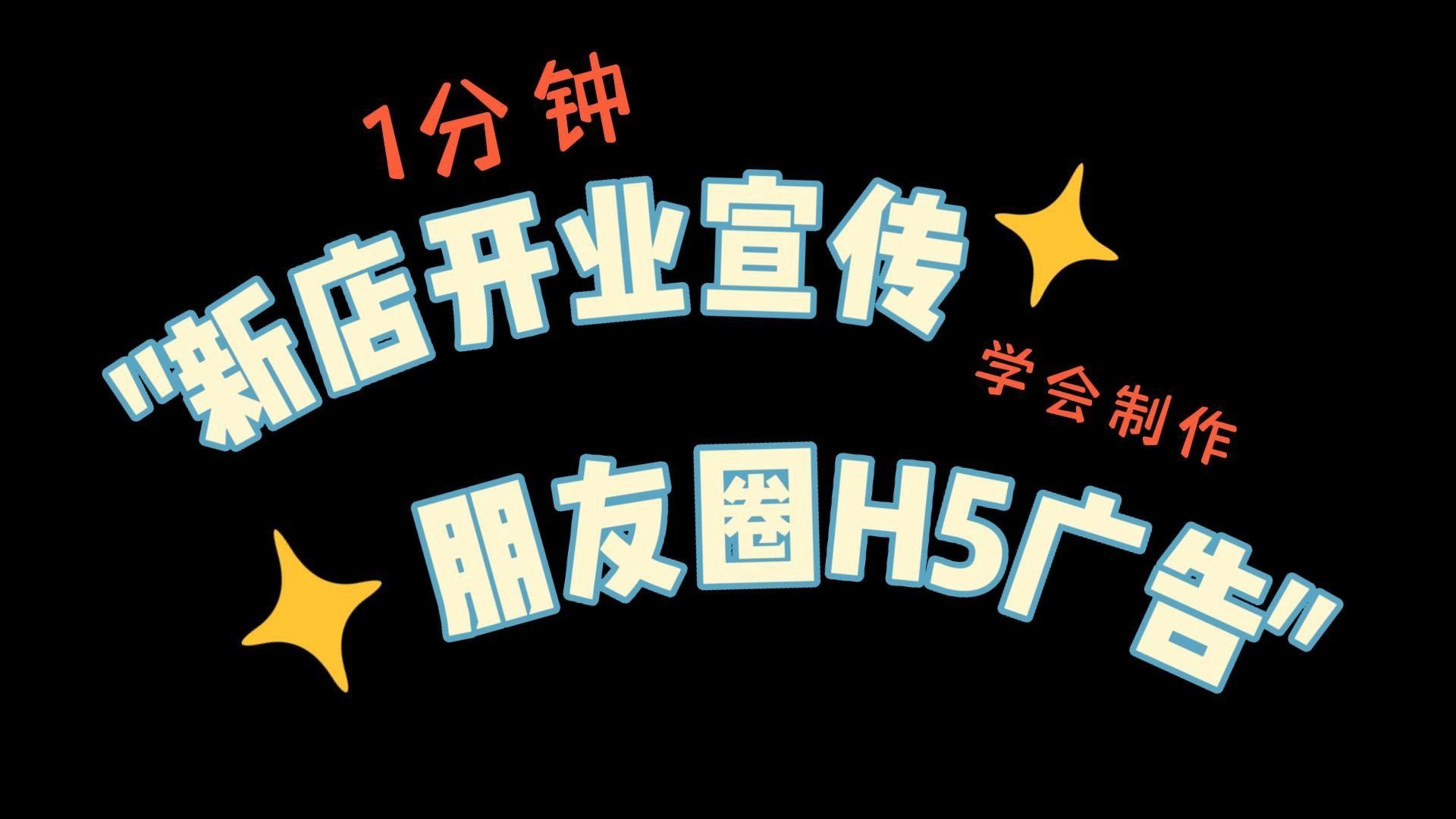 怎么宣传自己新开的店铺?新店开业推广朋友圈H5广告制作教程