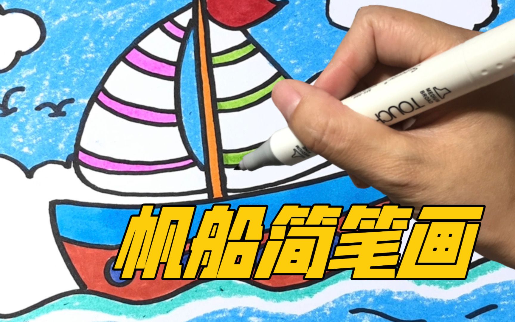 帆船简笔画,家长快收藏