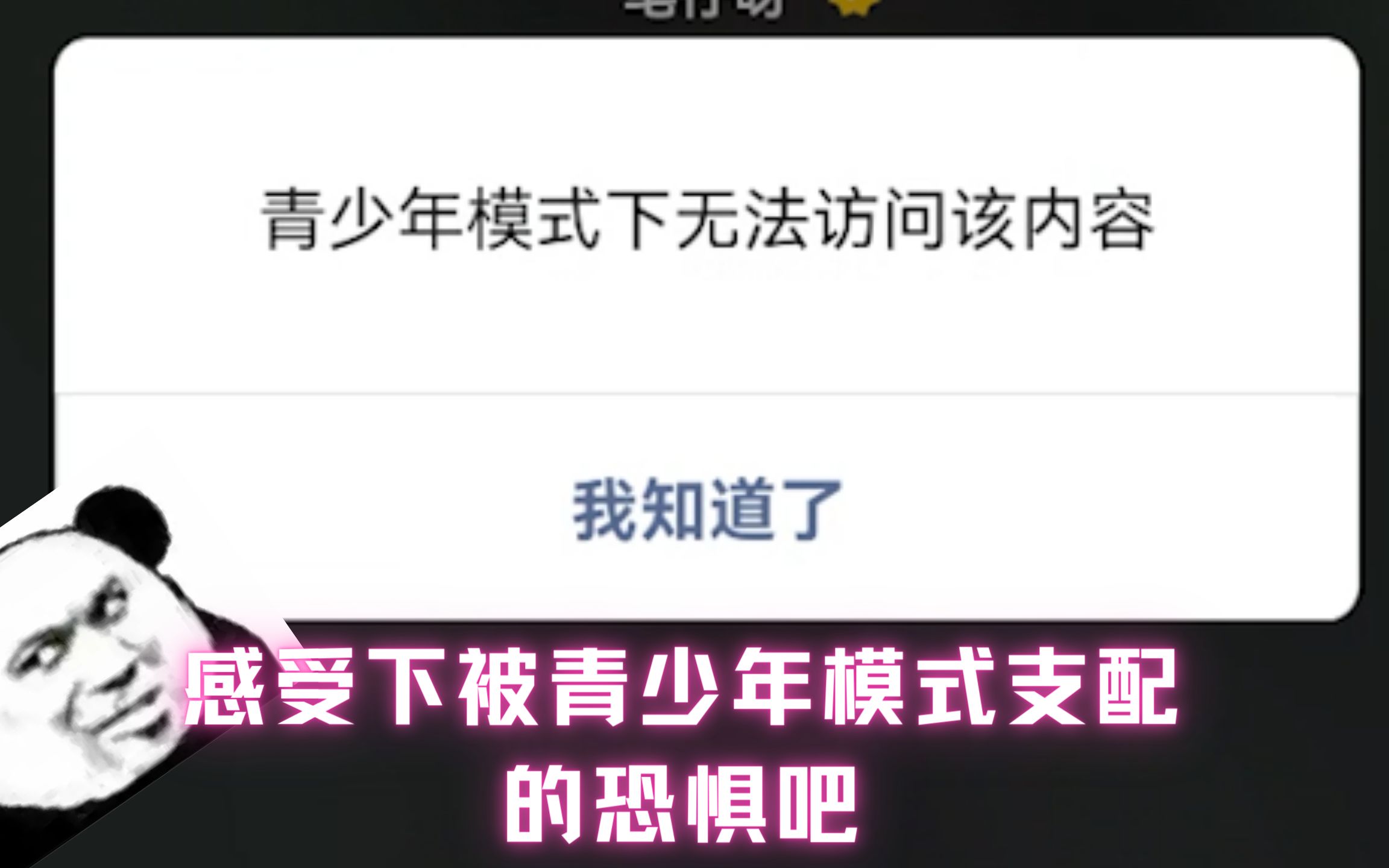 感受下被青少年模式支配的恐惧吧