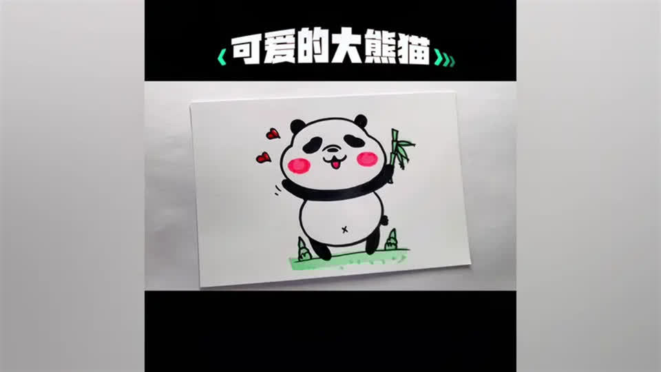 可爱的大熊猫跟着学画画亲子简笔画可爱小动物绘画教程