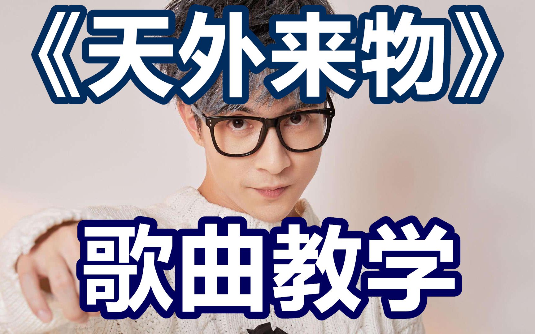 薛之谦新歌《天外来物》,怎样才能唱得好听?