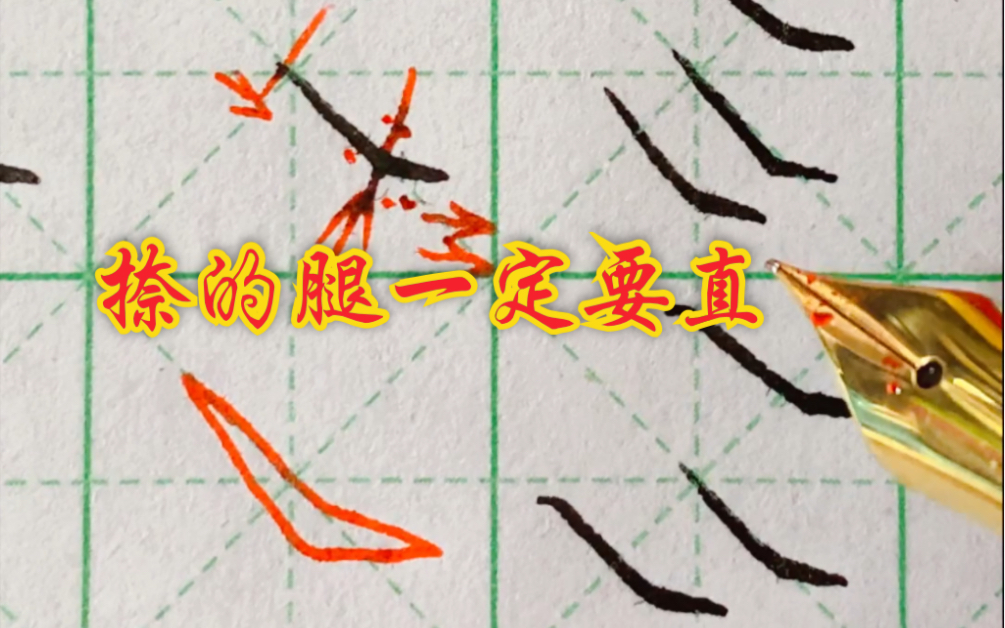 硬笔书法楷书技法 基本笔画《捺》的讲解