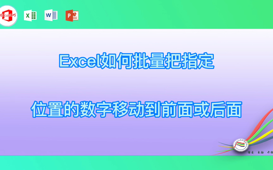 Excel如何批量把指定位置的数字移动到前面或后面