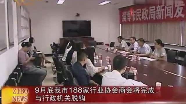 淄博:9月底我市188家行业协会商会将完成与行政机关脱钩
