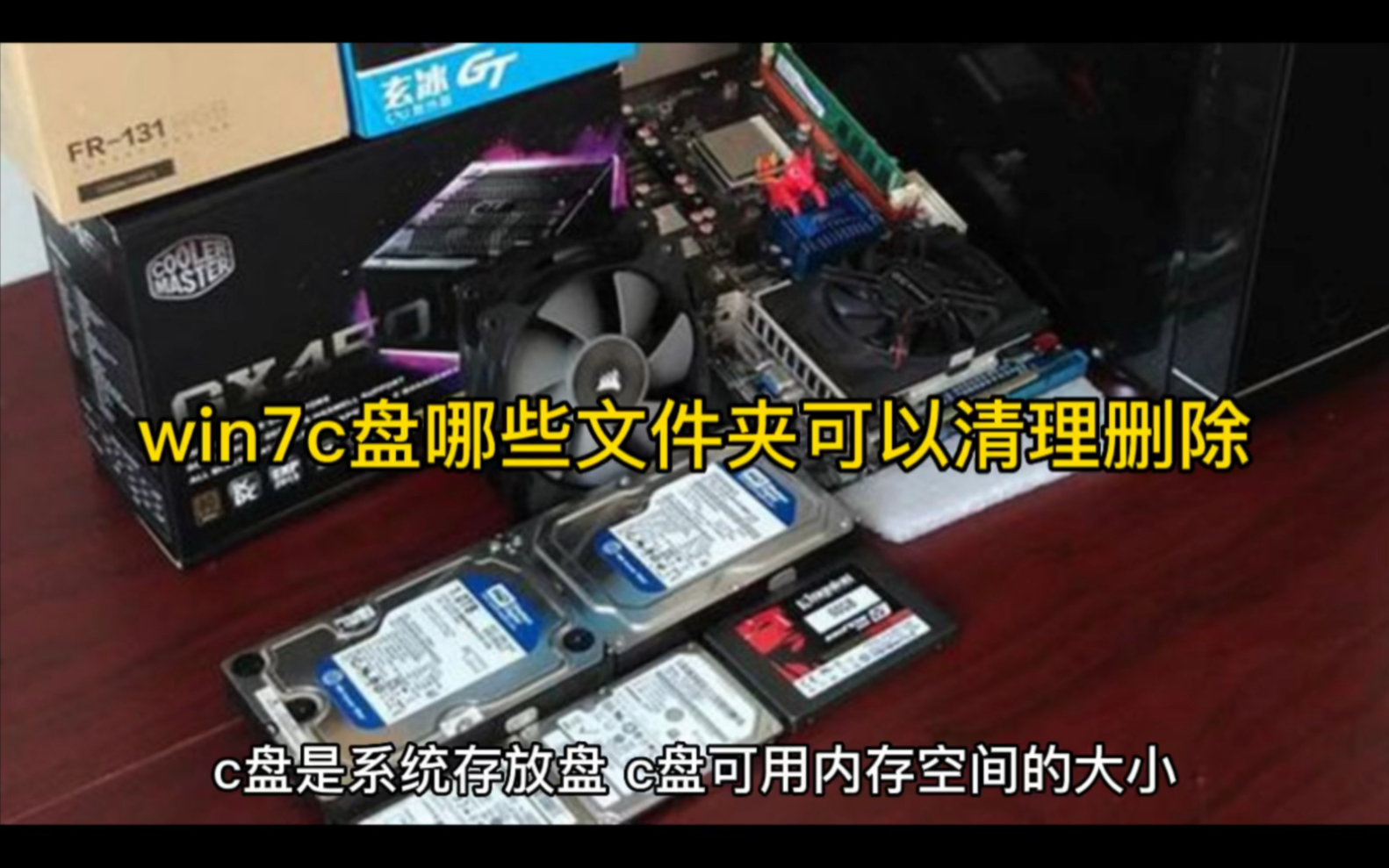 win7c盘哪些文件夹可以清理删除