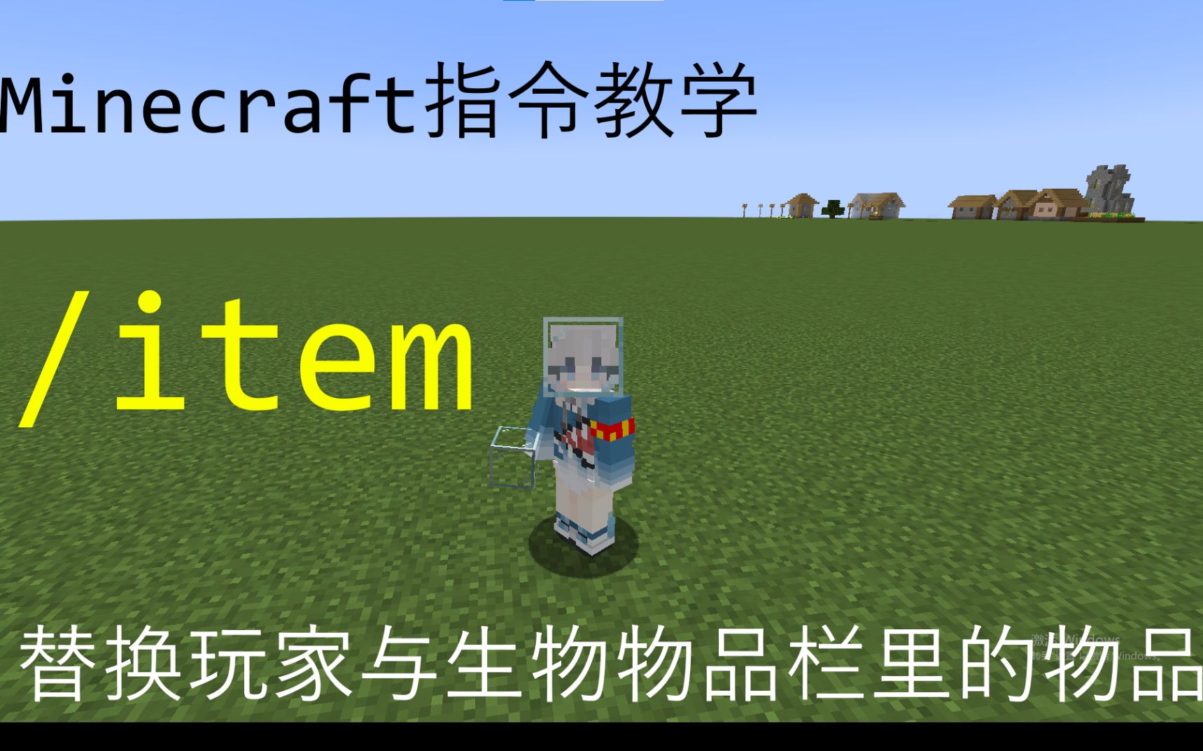 【我的世界指令教程】最新冷门指令 - item指令_单机游戏热门视频