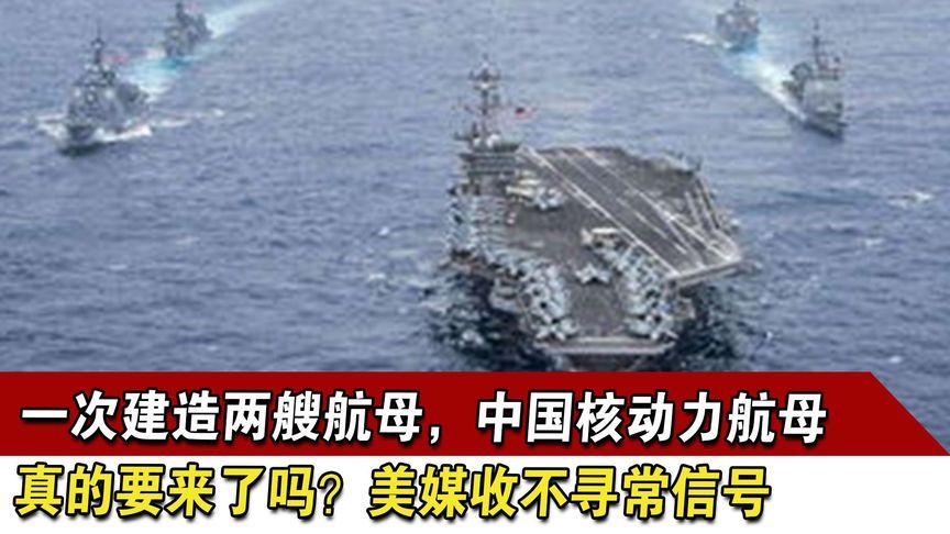 一次建造两艘航母,中国核动力航母真的要来了?美媒收不寻常信号