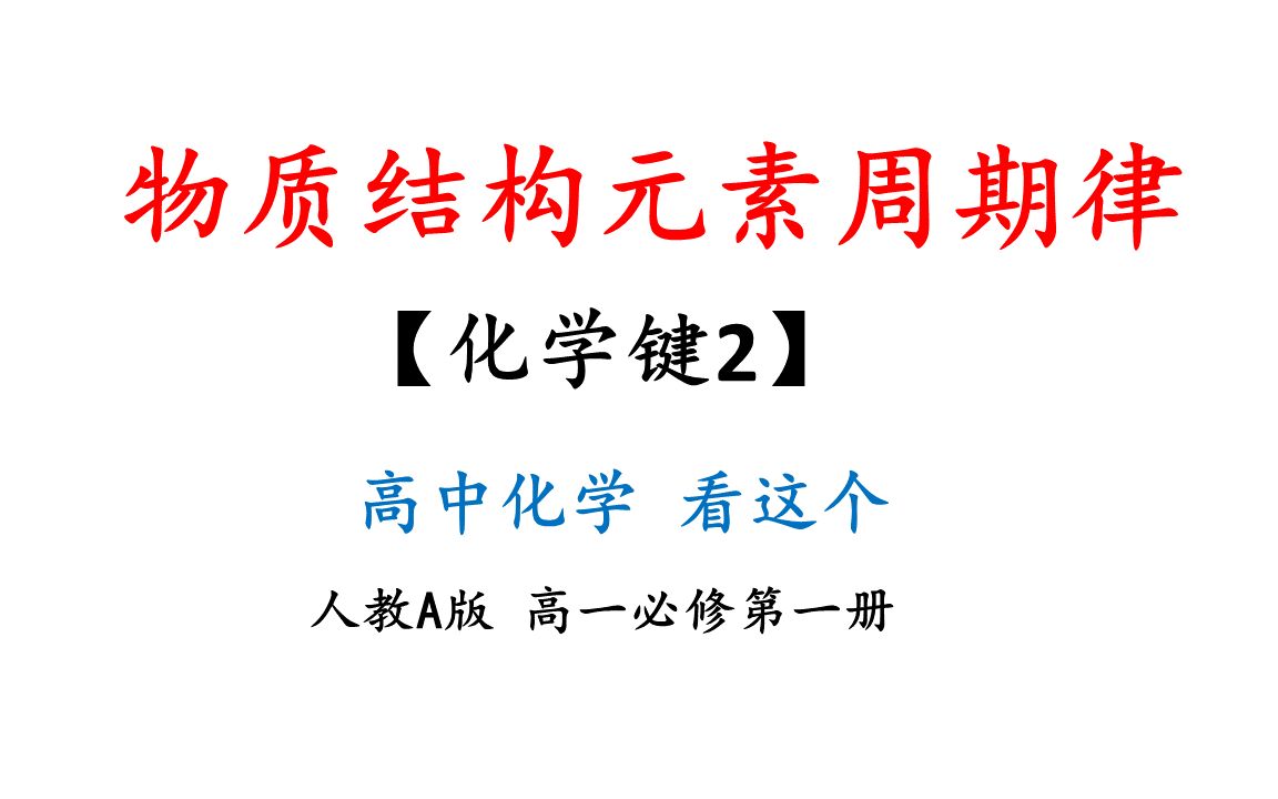 29化学键(2)-高一化学