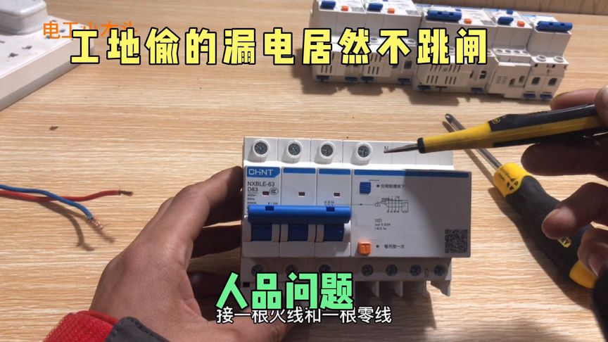 工地偷了一块3P加N漏电保护器,自己家里居然不跳闸,人品问题
