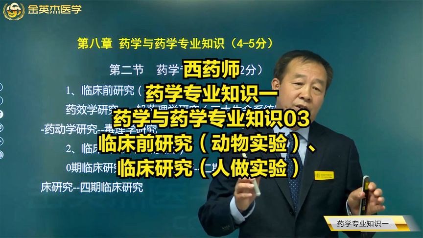 西药师:临床前研究(动物实验)、临床研究(人做实验)的过程
