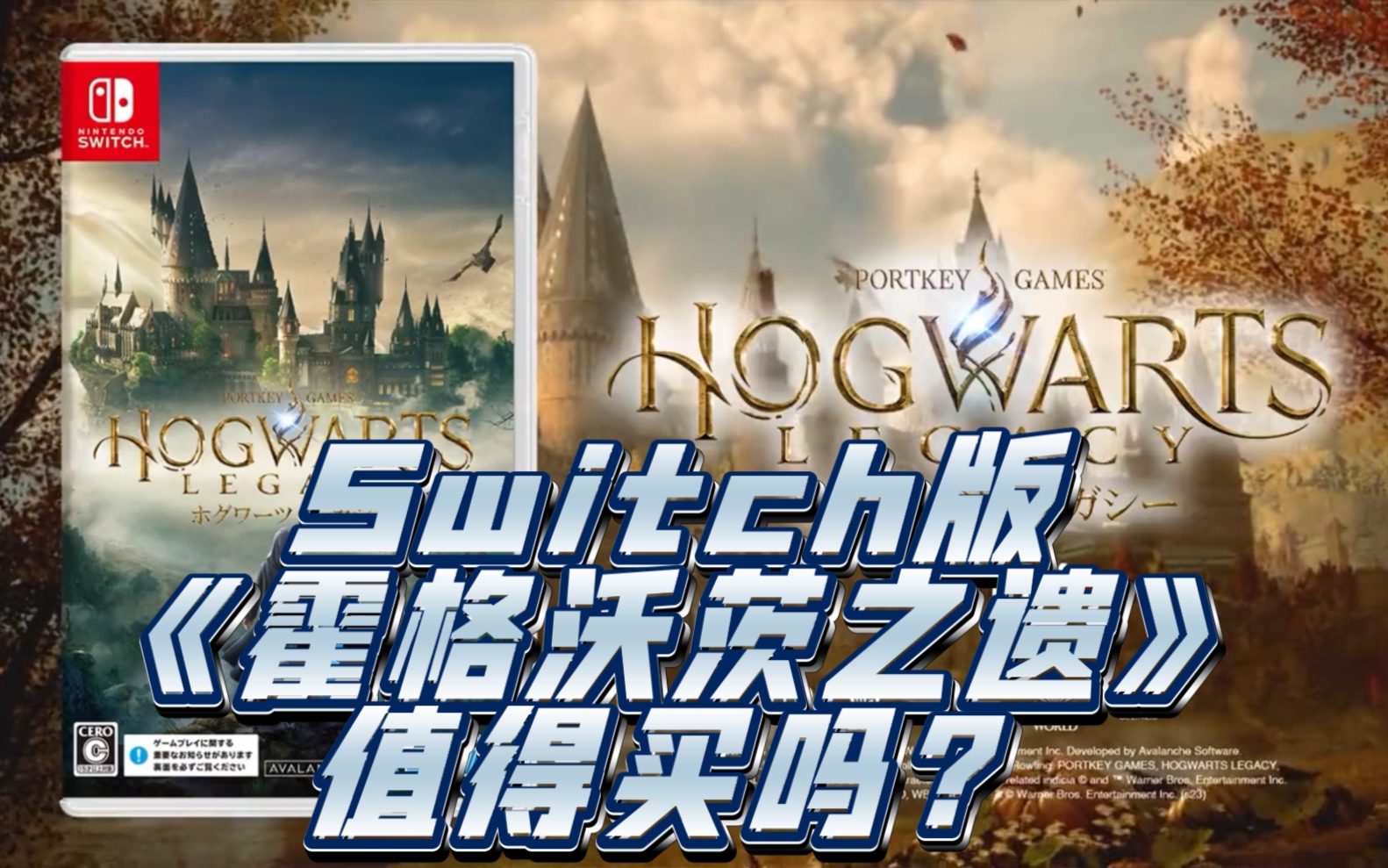 【评测】Switch《霍格沃茨之遗》值得买吗?