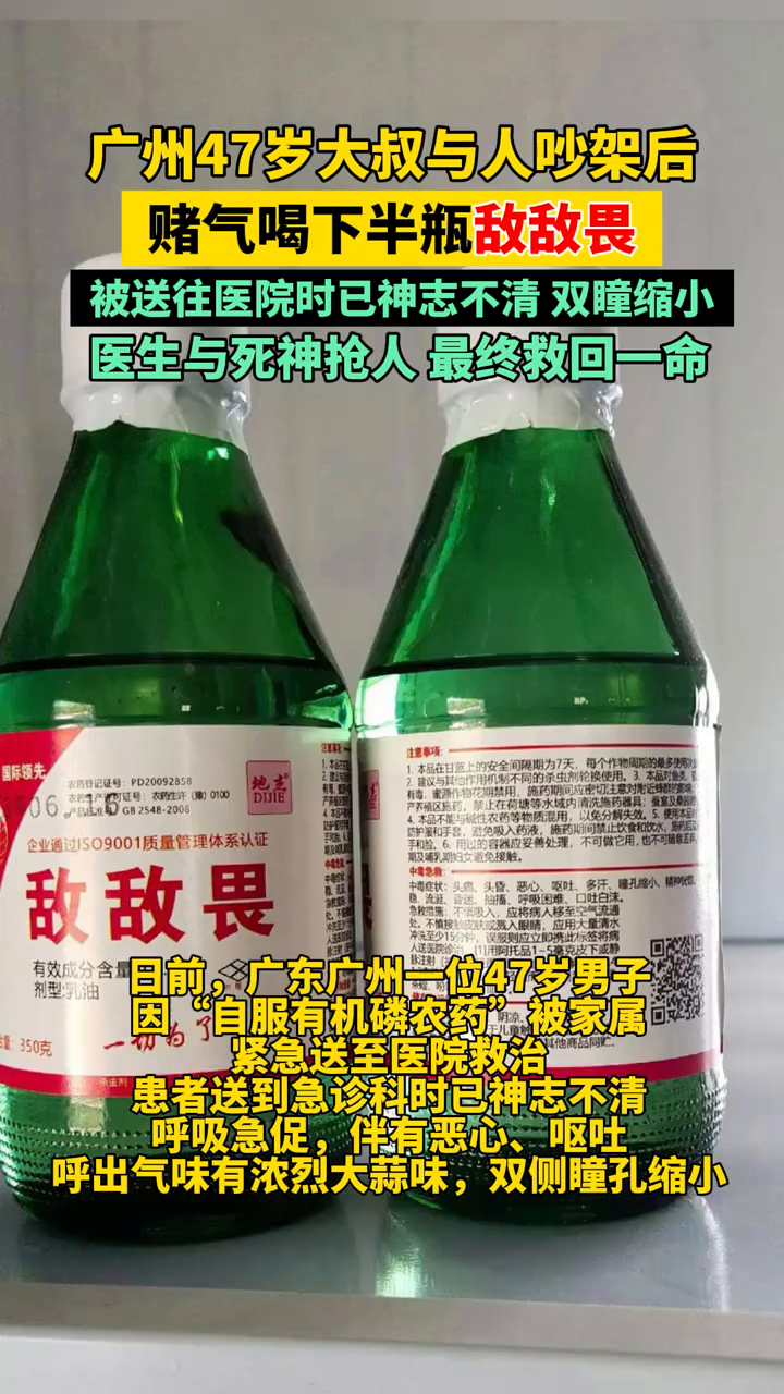 广州47岁大叔与人吵架后,赌气喝下半瓶敌敌畏。
