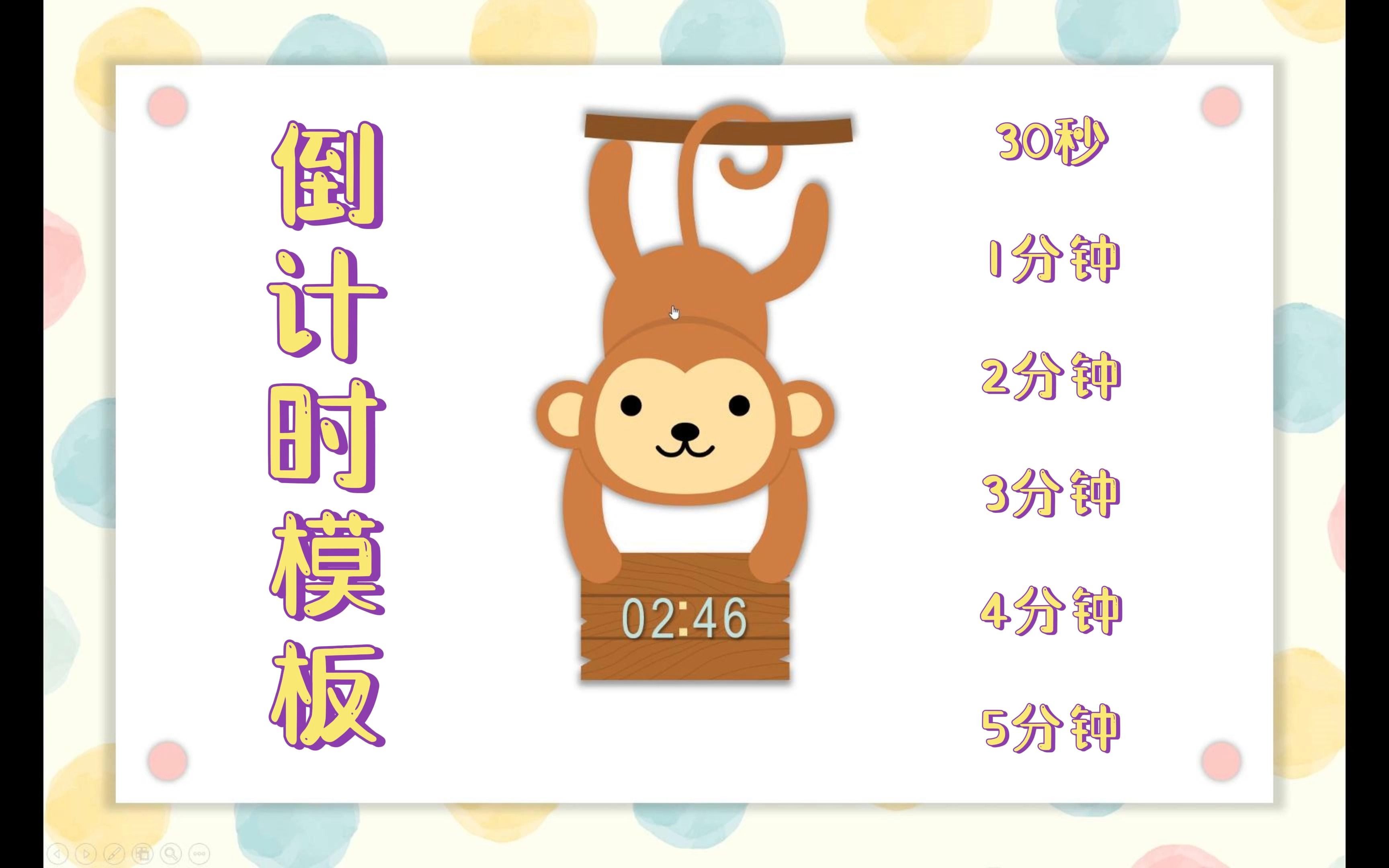 【PPT模板】倒计时 30秒至5分钟 可复制到自己的课件中使用