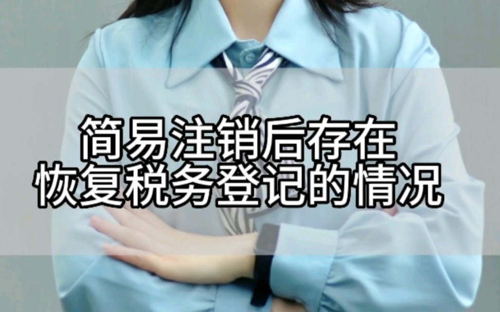 简易注销后存在 恢复税务登记的情况