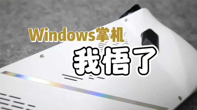 我再也不买Windows掌机了,论为什么你不需要一台win掌机