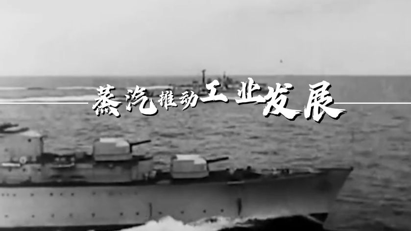 小小蒸汽推动工业文明发展不断演进,你说强不强?