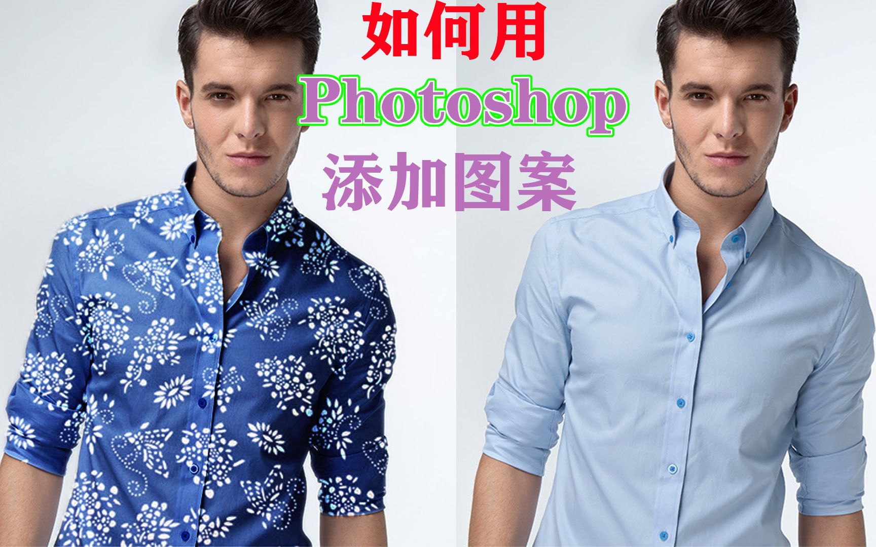 【Photoshop小技巧】用给衣服添加图案花纹,对萌新极度友好。