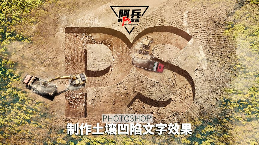 ps教程:制作土壤凹陷文字效果