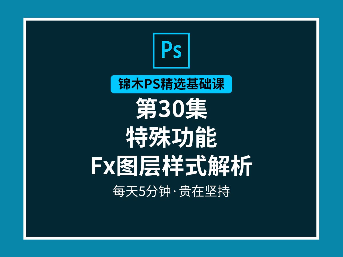 【精选】0基础学ps第30节:特殊功能,图层样式使用方法