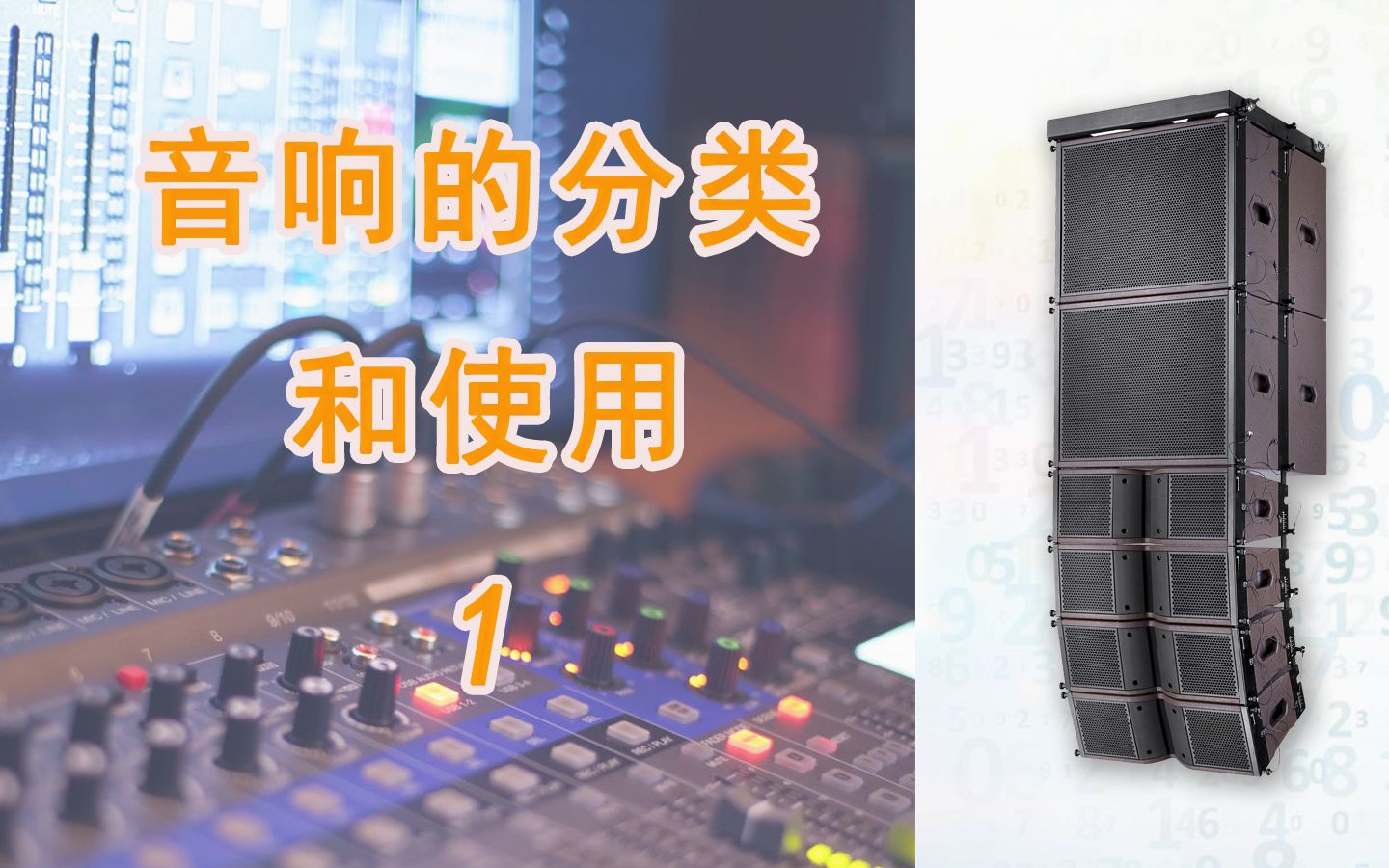 专业音响有哪些?舞台音响、会议音响如何挑选?(1)