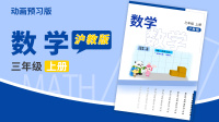 数学三年级上册 沪教版 第14集 两位数被一位数除
