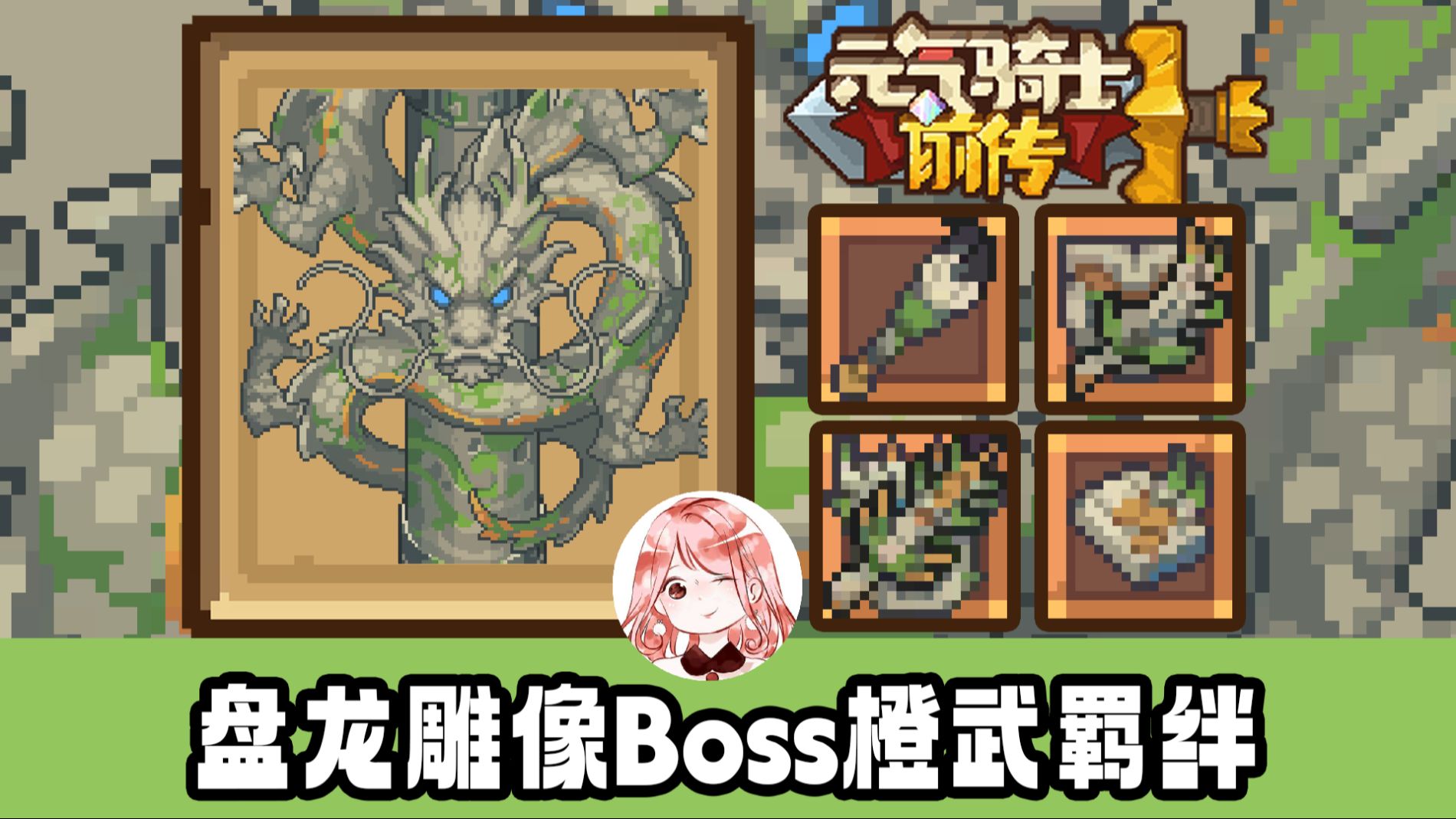元气骑士前传:盘龙雕像Boss值得刷吗?龙石雕橙武4件套+羁绊展示_...