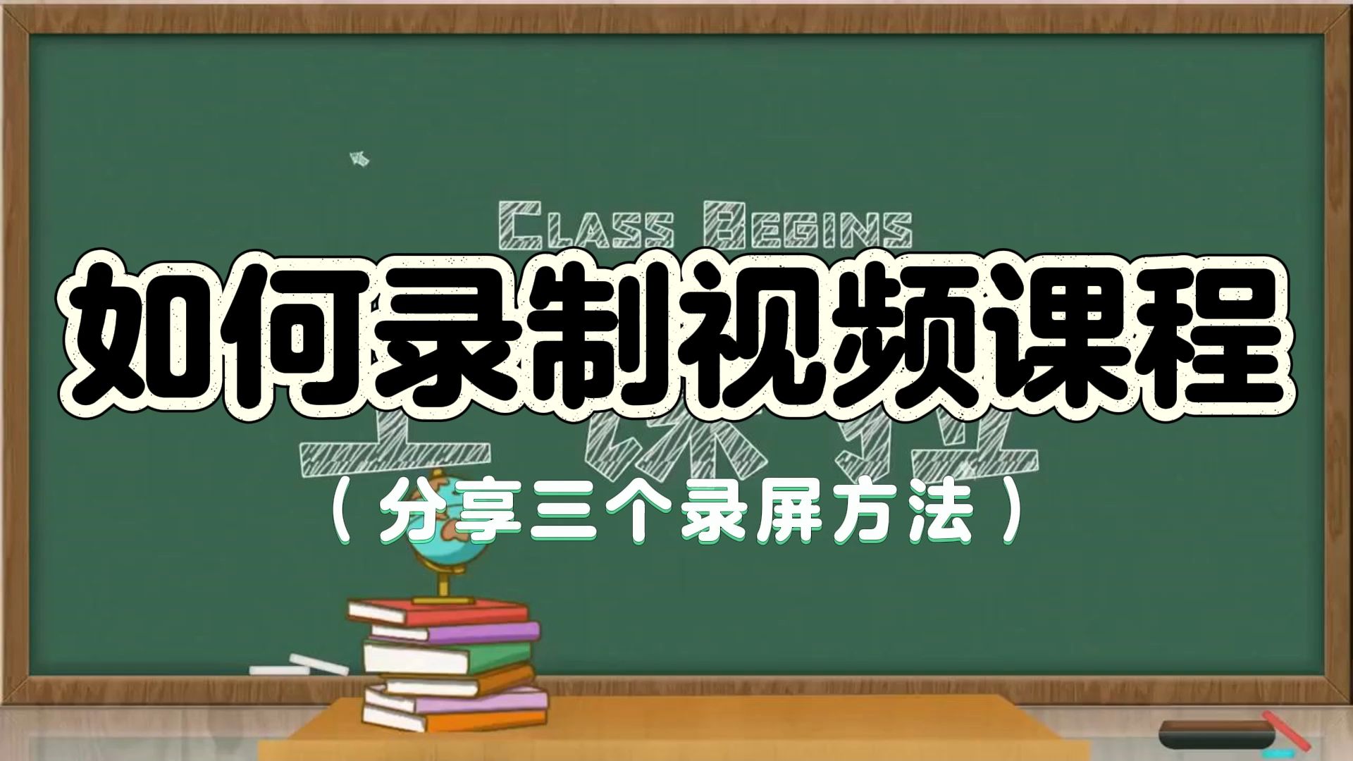 如何录制视频课程?教学创新必备!探索最适合你的微课录制软件