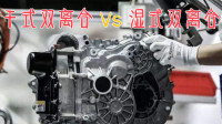 同样都是双离合变速箱,干式和湿式有什么区别?有哪些优缺点?