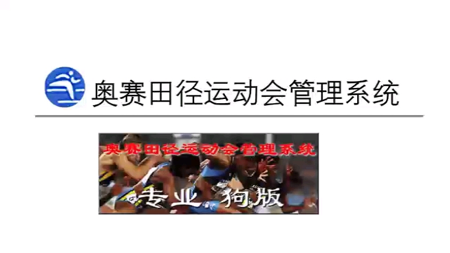 奥赛田径运动会管理系统(狗版)