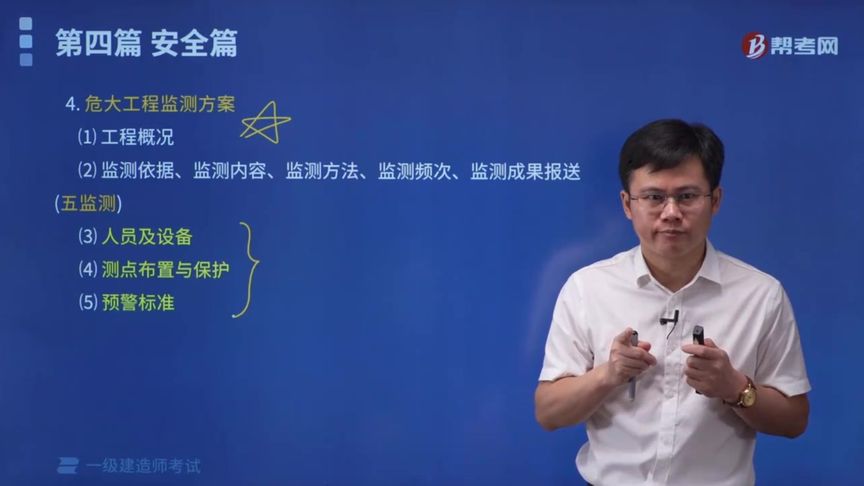 帮考网龙炎飞老师带你速记危大工程监测方案包括哪些内容?