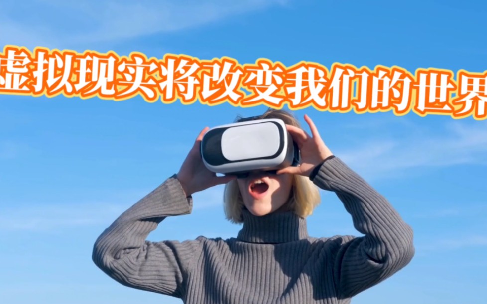虚拟现实VR:重塑未来的无限可能