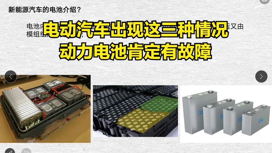 电动汽车出现这三种情况,动力电池肯定有故障!—新能源汽车培训