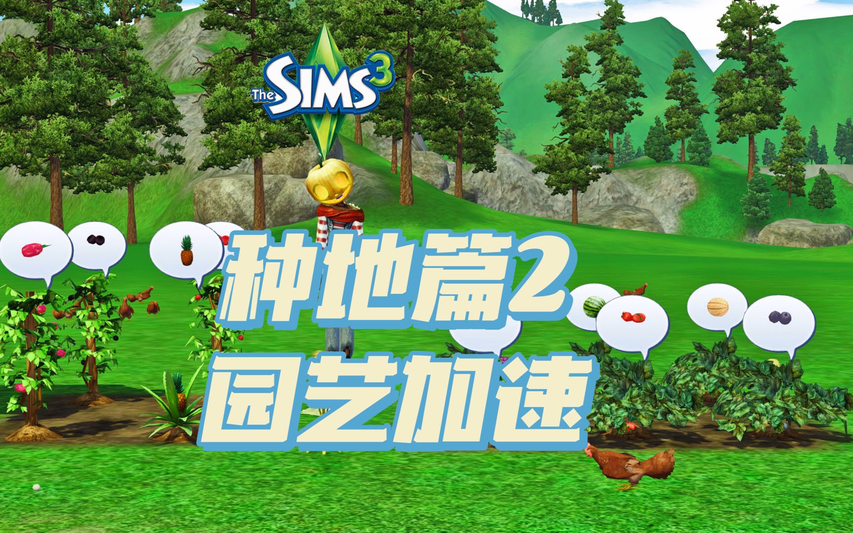 【模拟人生3MOD分享】种地篇2!园艺加速!_哔哩哔哩bilibili_模拟人生