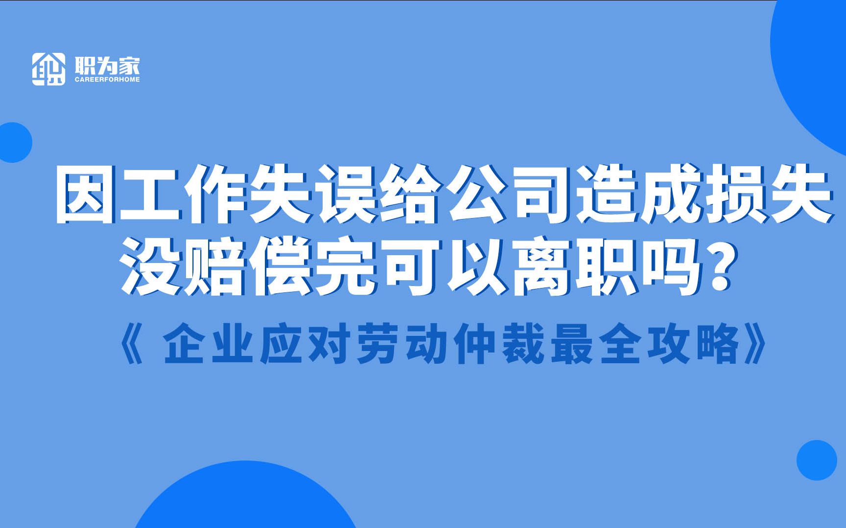 因工作失误给公司造成损失没赔偿完可以离职吗?