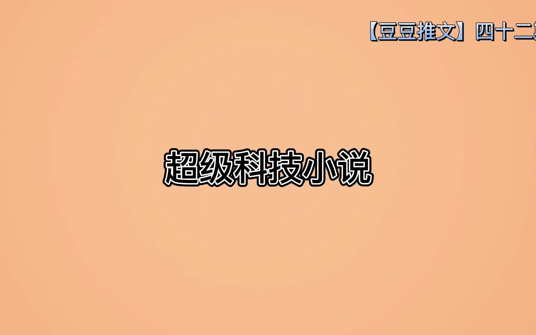盘点十本超级科技小说,目标是未知的星辰大海!本本经典,值得收藏!【...