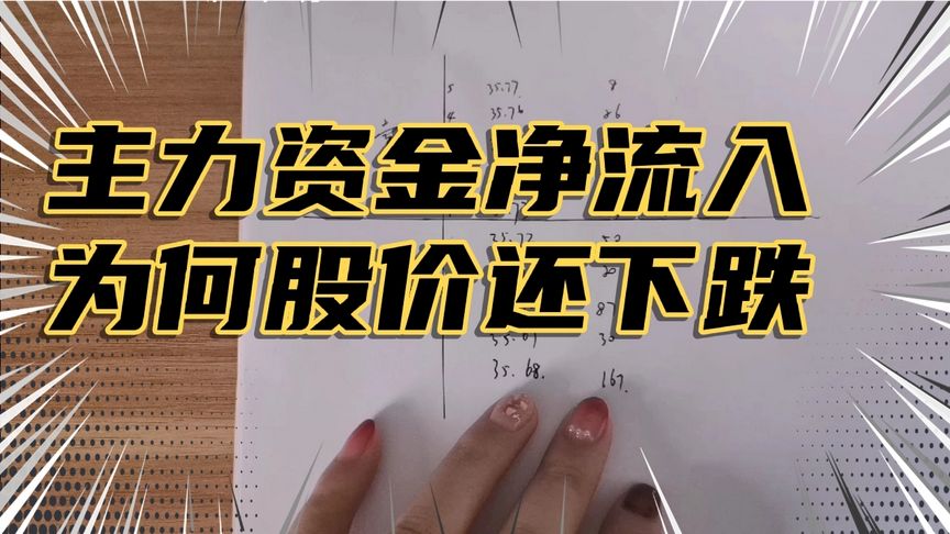 资金净流入股票就一定上涨吗?看完豁然开朗