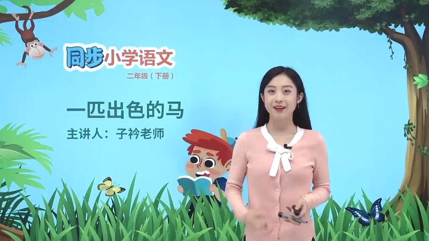 人教(部编)版语文二年级下册同步教学第7课:一匹出色马