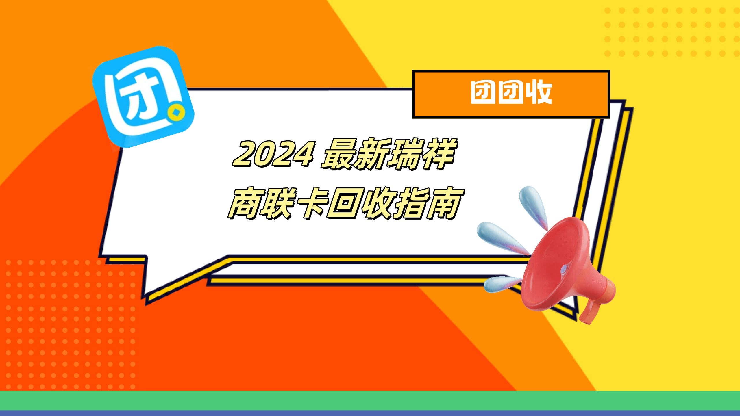2024 最新瑞祥商联卡回收指南