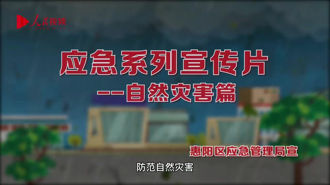 为生命安全护航!惠阳区应急管理局.