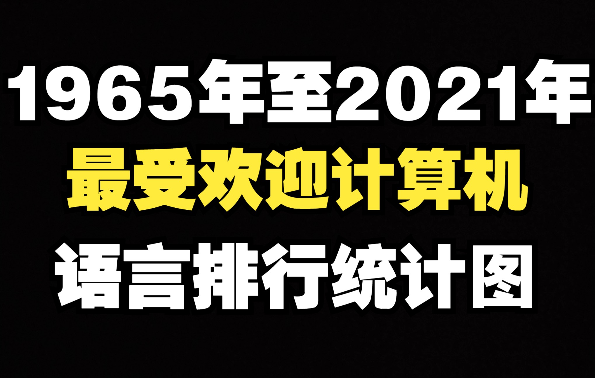 1965年至2021年最受欢迎的计算机编程语言排行