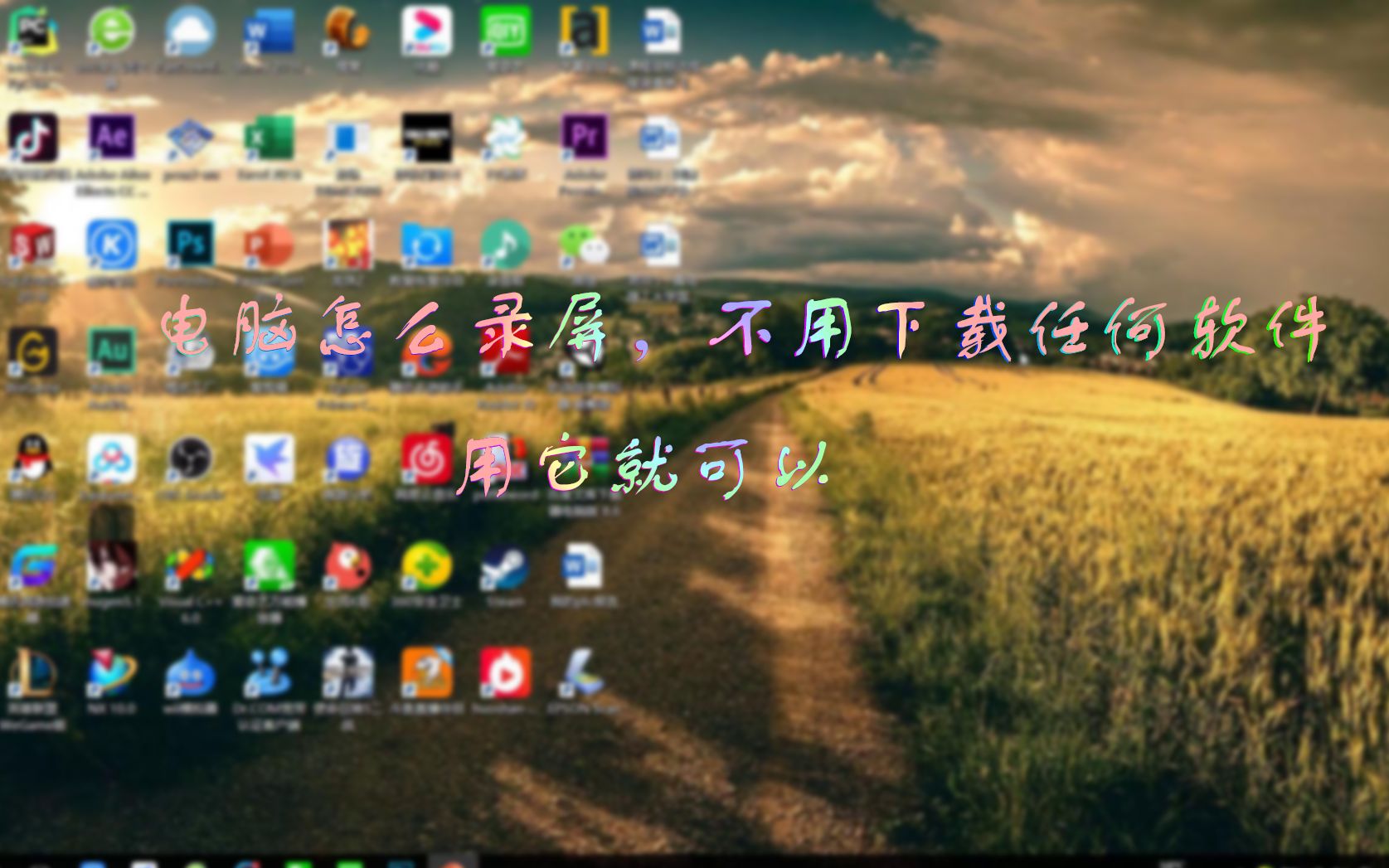 电脑如何录屏,不用下载任何软件,用我们最熟悉的它就可以了