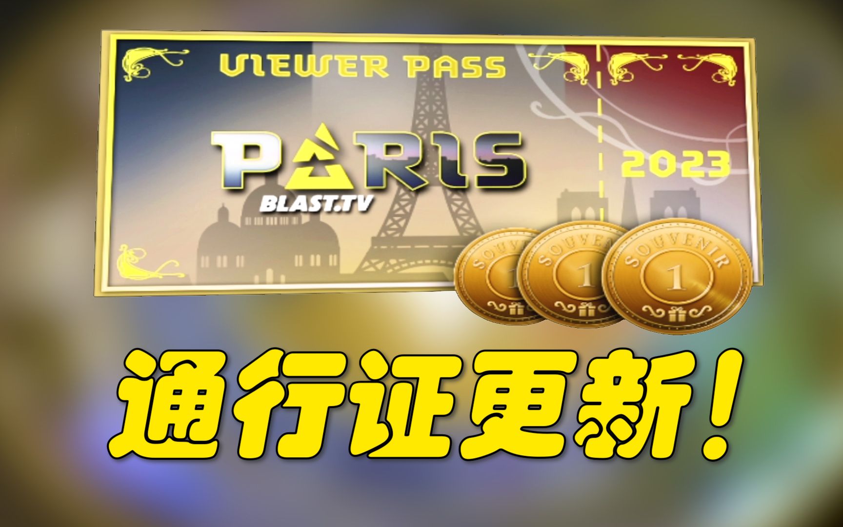 【csgo】巴黎major通行证有什么用?